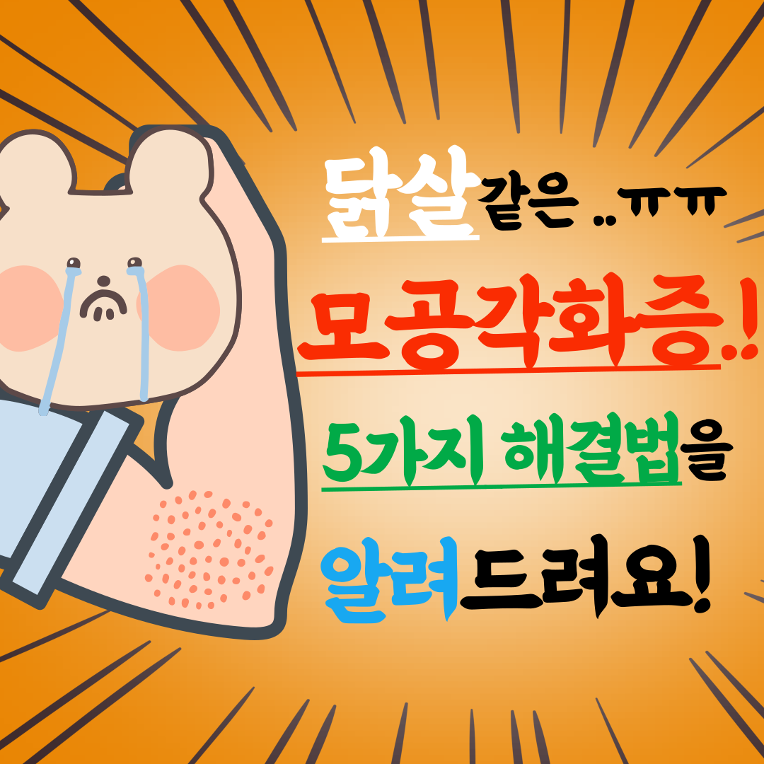 5가지 방법으로 모공각화증없애기 - goodbye disease