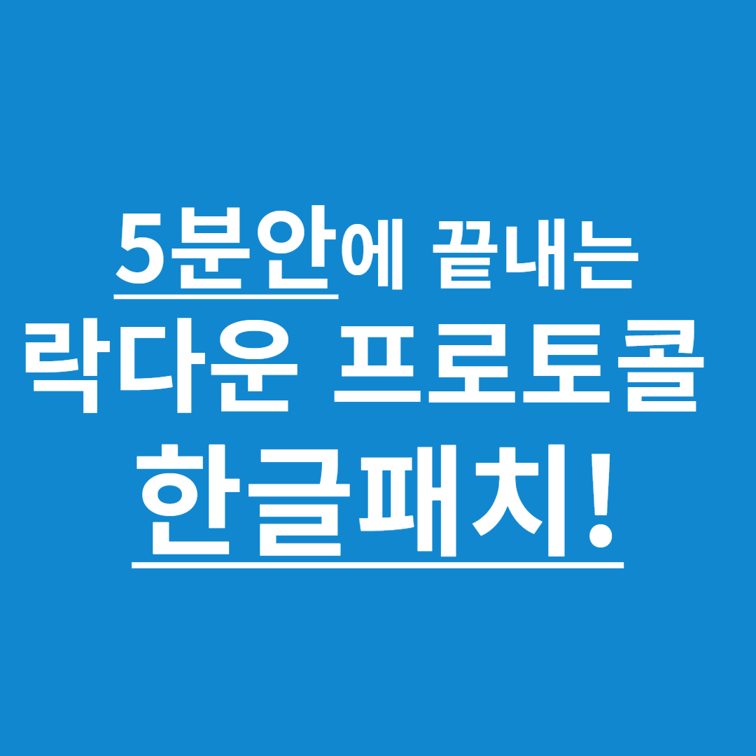 5분안에 락다운 프로토콜 한글패치 부터 게임방법까지! 총정리해드립니다! - goodbye disease