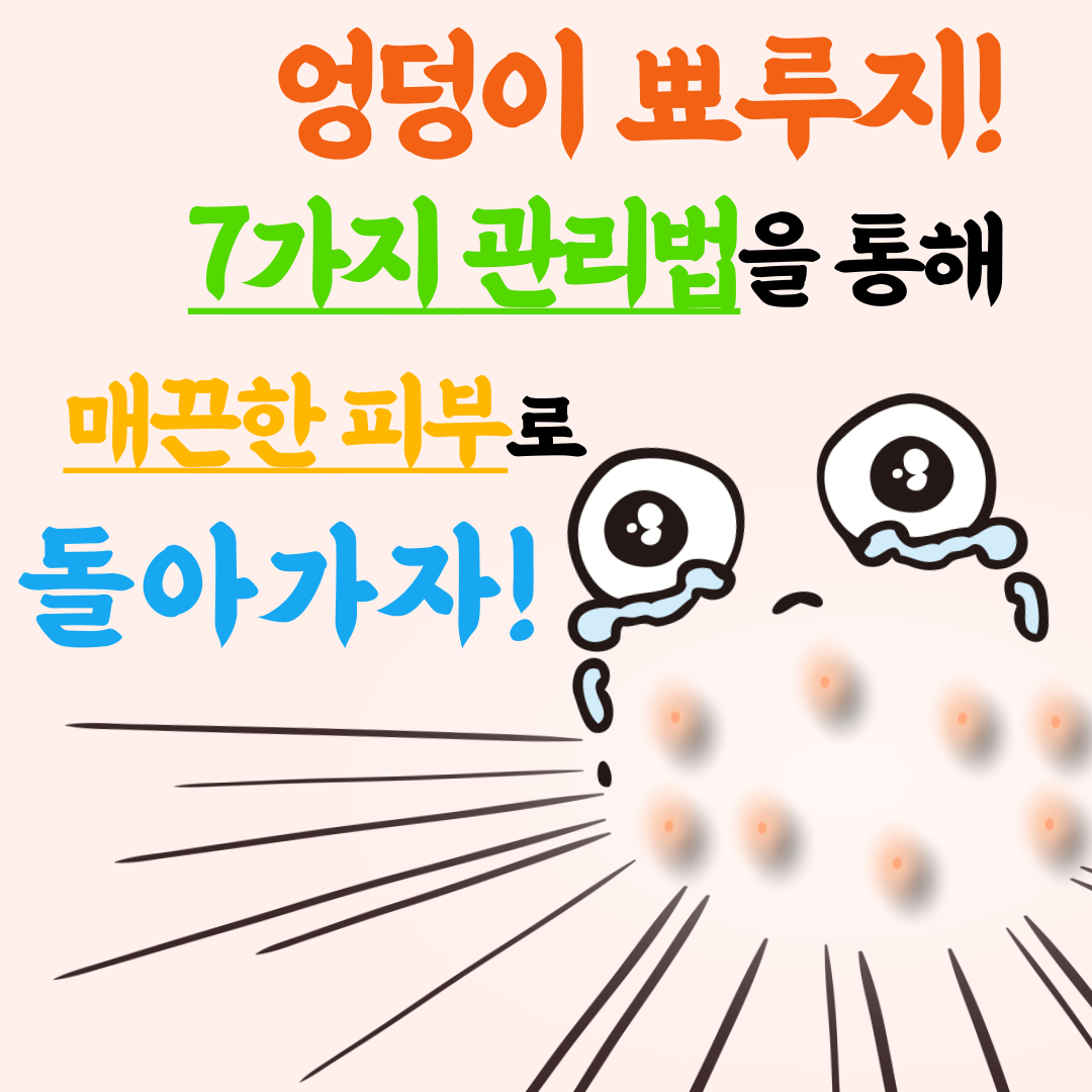 엉덩이뾰루지 빨리낫는 방법 7가지! - goodbye disease